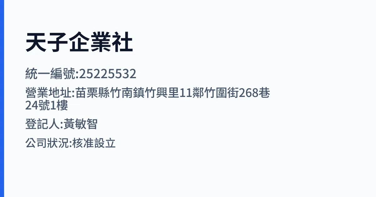 天子企業社 - 統編 25225532(苗栗縣) 公司登記資料與營業項目詳細圖表