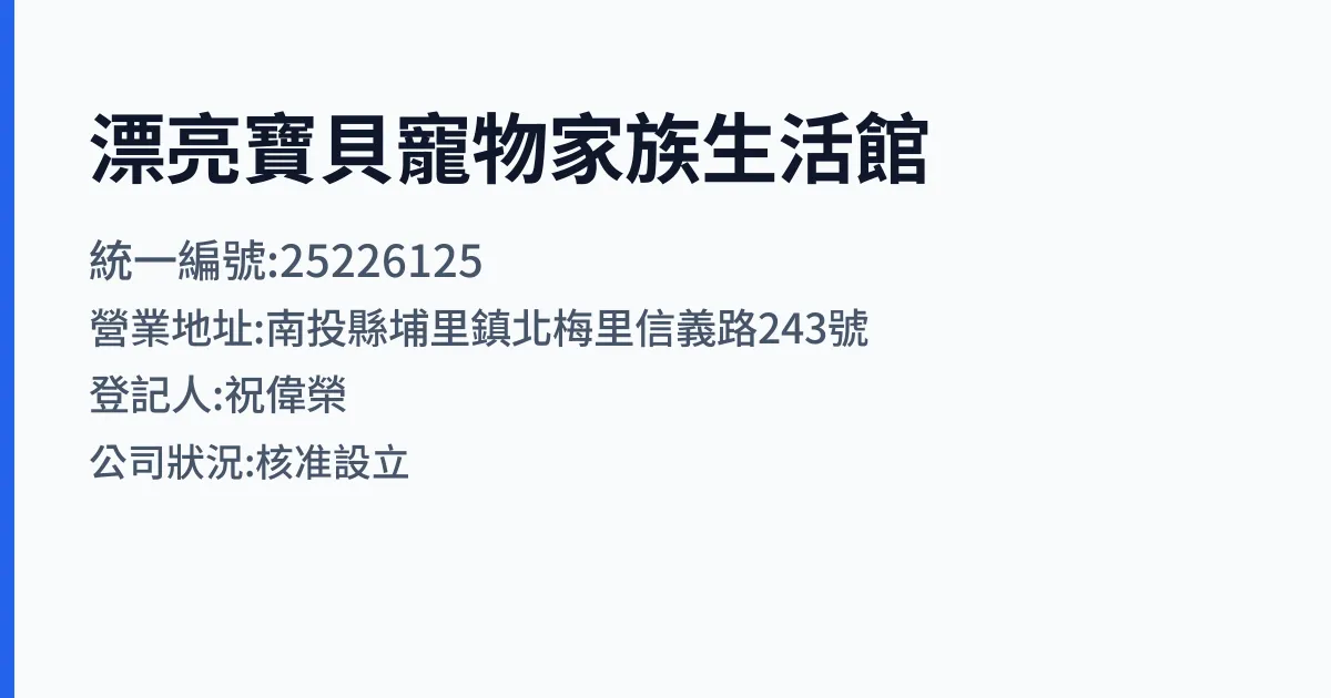 漂亮寶貝寵物家族生活館 - 統編 25226125(南投縣) 公司登記資料與營業項目詳細圖表
