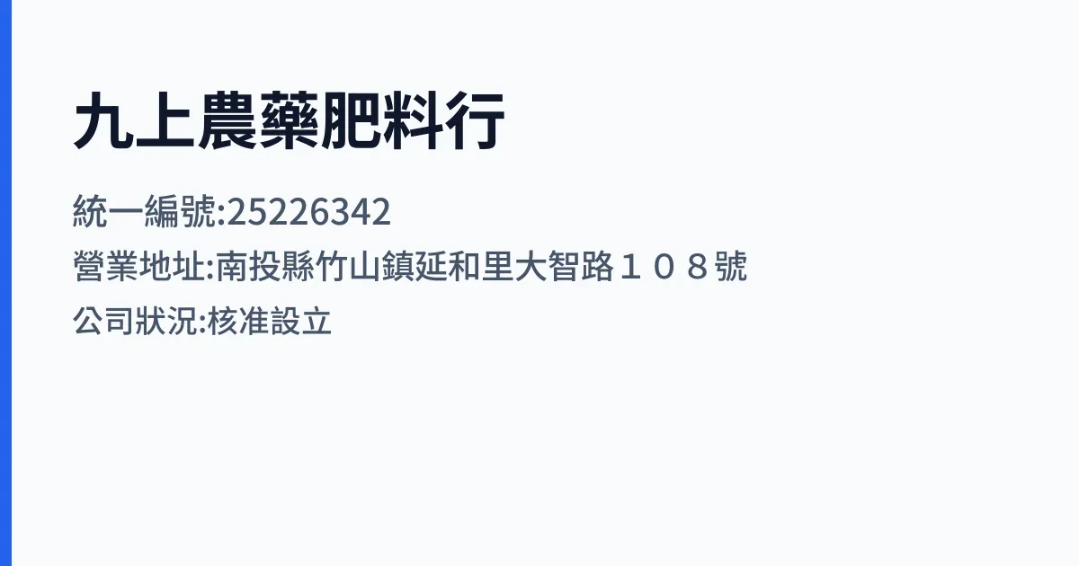 九上農藥肥料行 - 統編 25226342(南投縣) 公司登記資料與營業項目詳細圖表