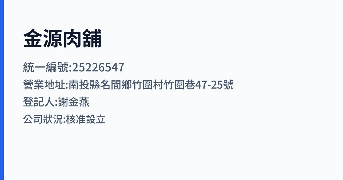 金源肉舖 - 統編 25226547（南投縣） 公司登記資料與營業項目詳細圖表