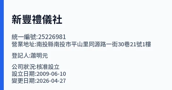 新豐禮儀社的照片-統編 25226981(南投縣) 公司登記資料與營業項目詳細圖表