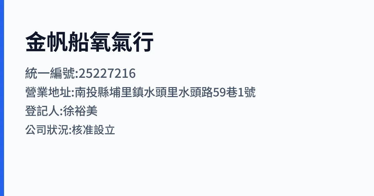 金帆船氧氣行 - 統編 25227216（南投縣） 公司登記資料與營業項目詳細圖表