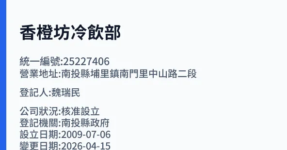 香橙坊冷飲部的照片-統編 25227406(南投縣) 公司登記資料與營業項目詳細圖表
