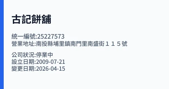 古記餅舖的照片-統編 25227573(南投縣) 公司登記資料與營業項目詳細圖表
