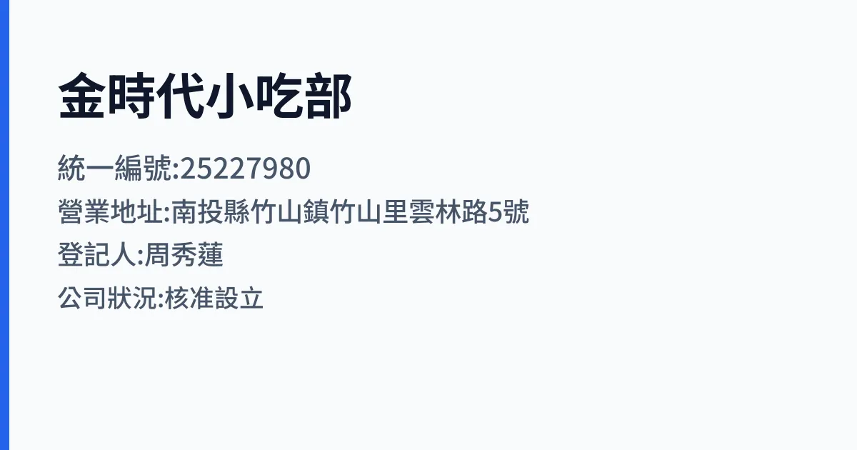 金時代小吃部 - 統編 25227980(南投縣) 公司登記資料與營業項目詳細圖表