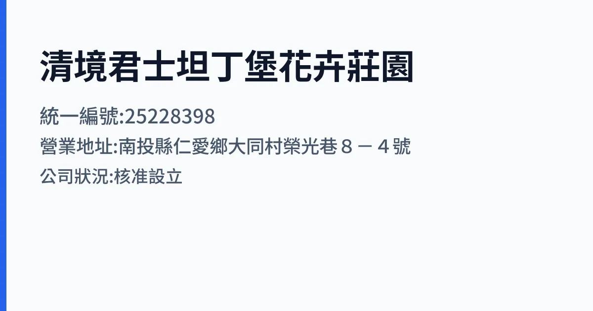 清境君士坦丁堡花卉莊園 - 統編 25228398(南投縣) 公司登記資料與營業項目詳細圖表