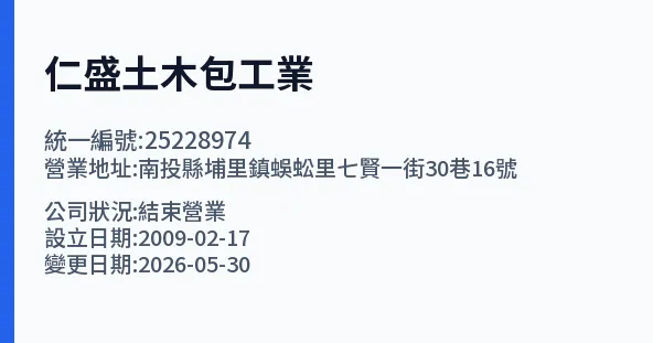 仁盛土木包工業的照片-統編 25228974(南投縣) 公司登記資料與營業項目詳細圖表
