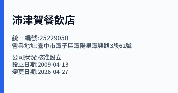 沛津賀餐飲店的照片-統編 25229050(臺中市) 公司登記資料與營業項目詳細圖表