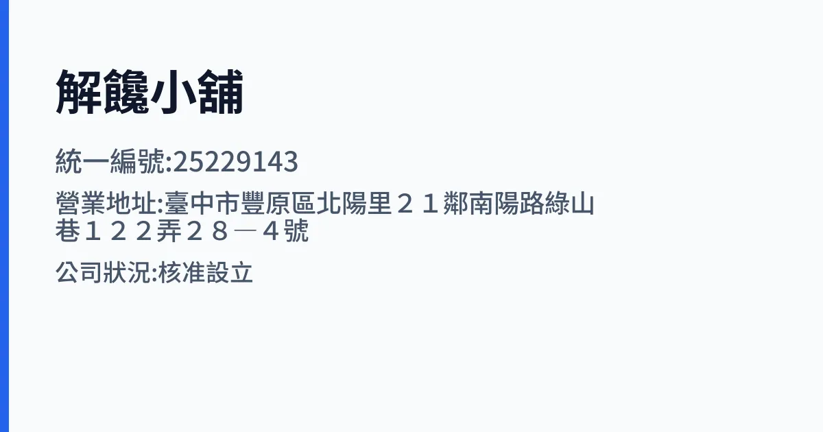 解饞小舖 - 統編 25229143(臺中市) 公司登記資料與營業項目詳細圖表