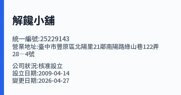 解饞小舖的照片-統編 25229143(臺中市) 公司登記資料與營業項目詳細圖表