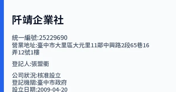 阡靖企業社的照片-統編 25229690(臺中市) 公司登記資料與營業項目詳細圖表