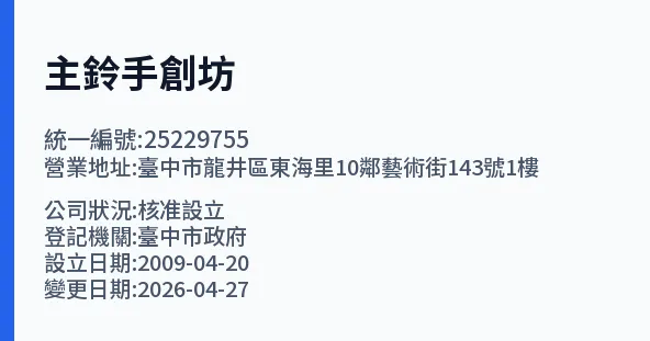 主鈴手創坊的照片-統編 25229755(臺中市) 公司登記資料與營業項目詳細圖表