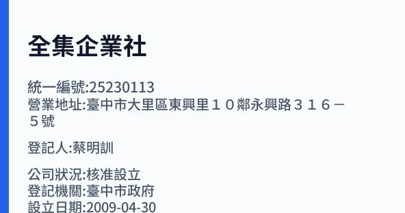 全集企業社的照片-統編 25230113(臺中市) 公司登記資料與營業項目詳細圖表