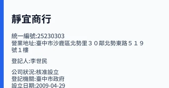 靜宜商行的照片-統編 25230303(臺中市) 公司登記資料與營業項目詳細圖表
