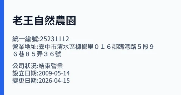 老王自然農園的照片-統編 25231112(臺中市) 公司登記資料與營業項目詳細圖表