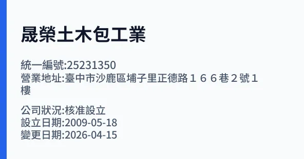 晟榮土木包工業的照片-統編 25231350(臺中市) 公司登記資料與營業項目詳細圖表
