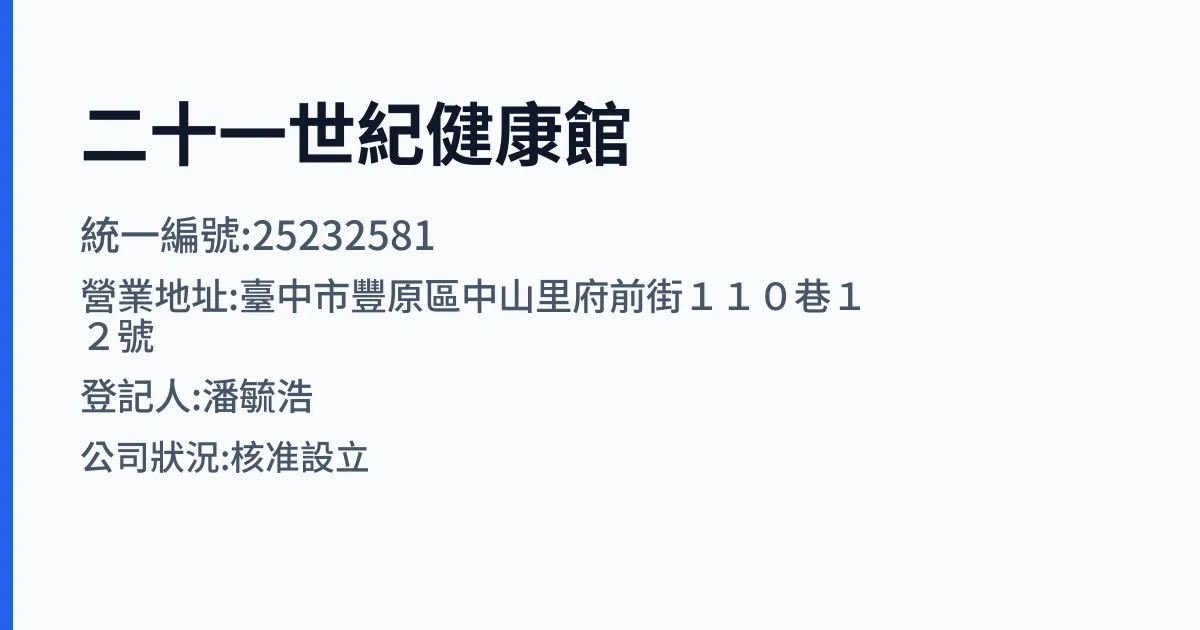 二十一世紀健康館 - 統編 25232581(臺中市) 公司登記資料與營業項目詳細圖表