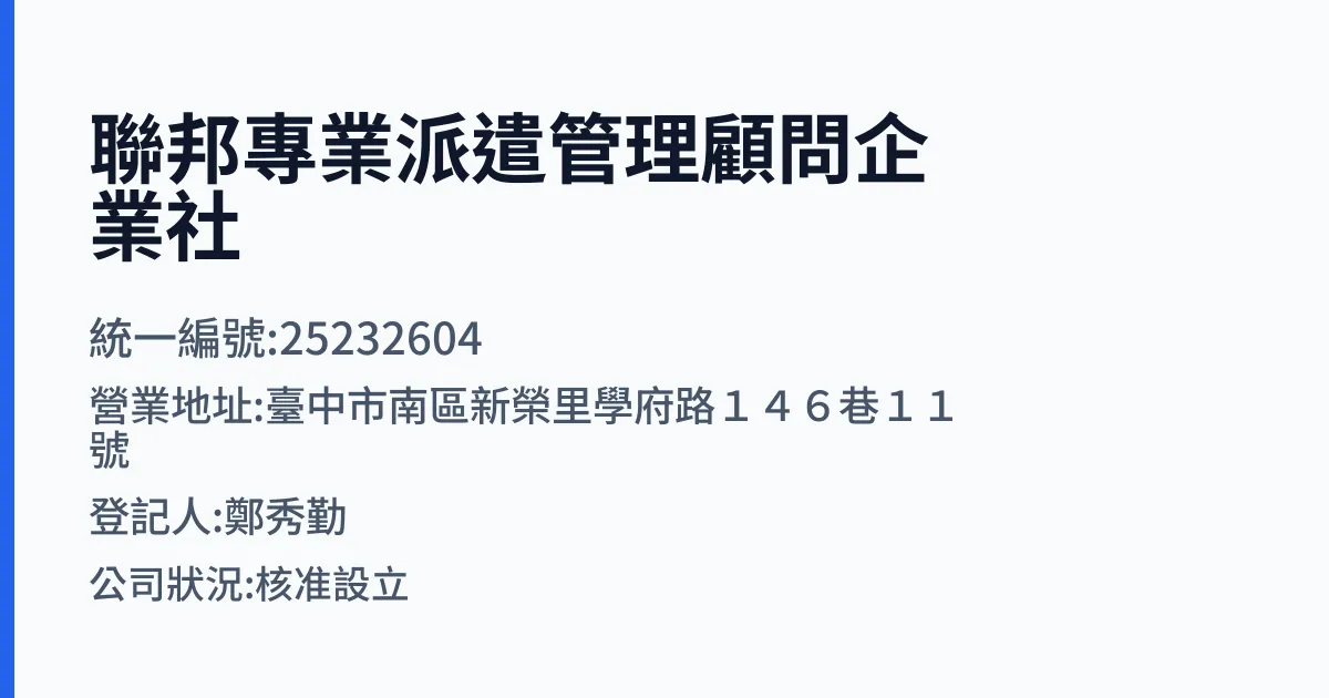 聯邦專業派遣管理顧問企業社 - 統編 25232604(臺中市) 公司登記資料與營業項目詳細圖表