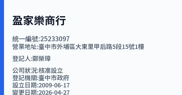 盈家樂商行的照片-統編 25233097(臺中市) 公司登記資料與營業項目詳細圖表