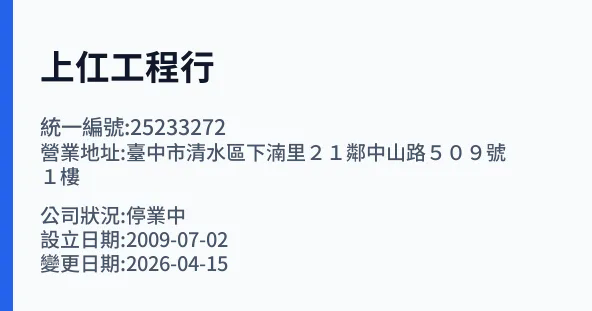 上仜工程行的照片-統編 25233272(臺中市) 公司登記資料與營業項目詳細圖表