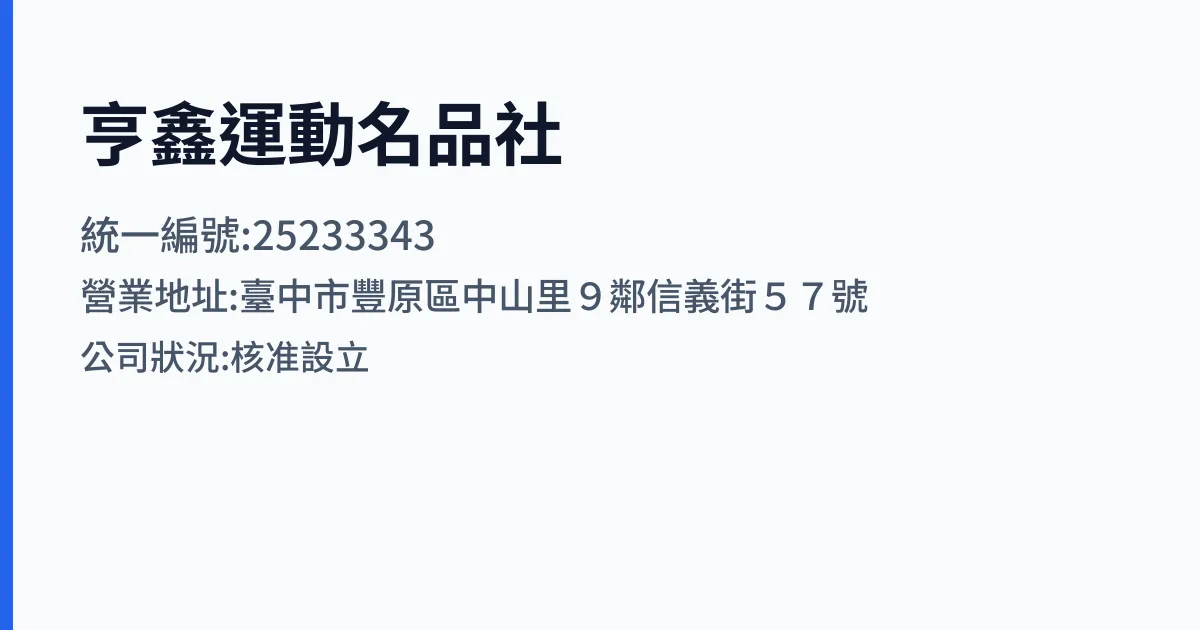 亨鑫運動名品社 - 統編 25233343(臺中市) 公司登記資料與營業項目詳細圖表