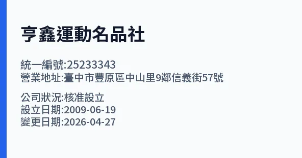 亨鑫運動名品社的照片-統編 25233343(臺中市) 公司登記資料與營業項目詳細圖表