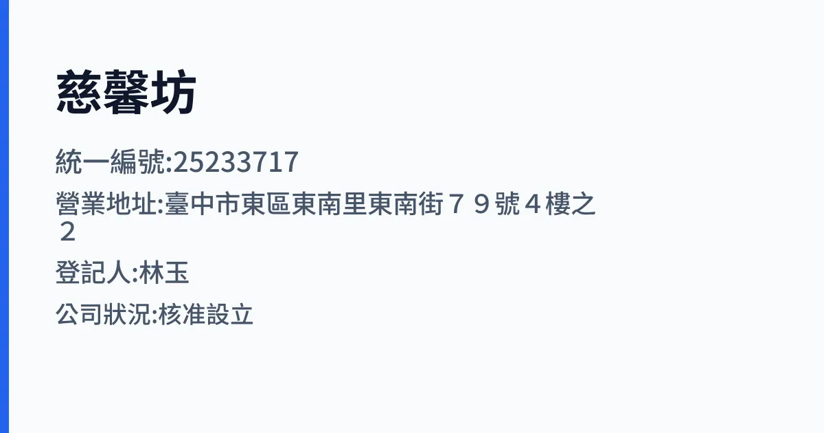 慈馨坊 - 統編 25233717(臺中市) 公司登記資料與營業項目詳細圖表