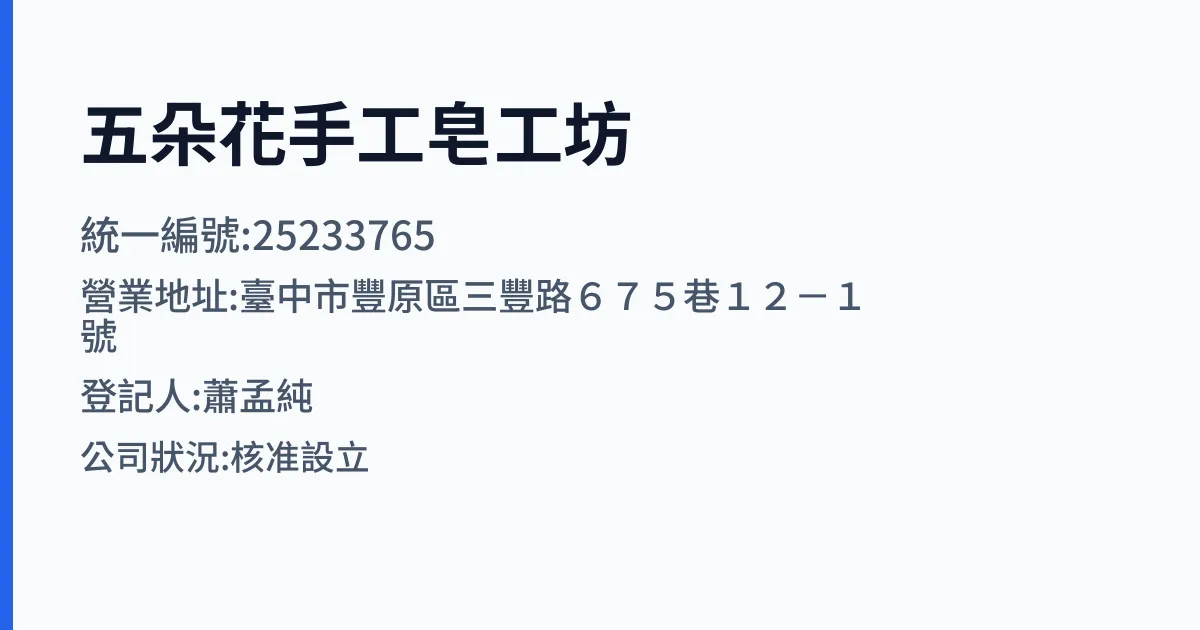 五朵花手工皂工坊 - 統編 25233765(臺中市) 公司登記資料與營業項目詳細圖表