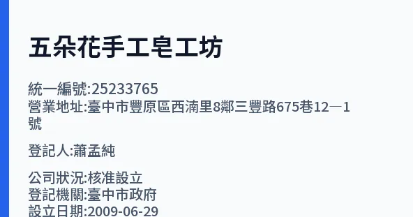 五朵花手工皂工坊的照片-統編 25233765(臺中市) 公司登記資料與營業項目詳細圖表