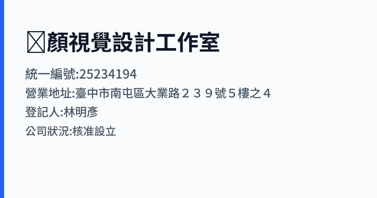 徳顏視覺設計工作室 - 統編 25234194(臺中市) 公司登記資料與營業項目詳細圖表