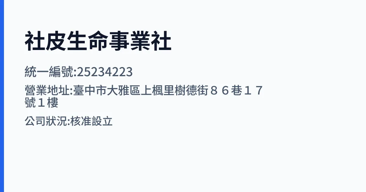 社皮生命事業社 - 統編 25234223(臺中市) 公司登記資料與營業項目詳細圖表