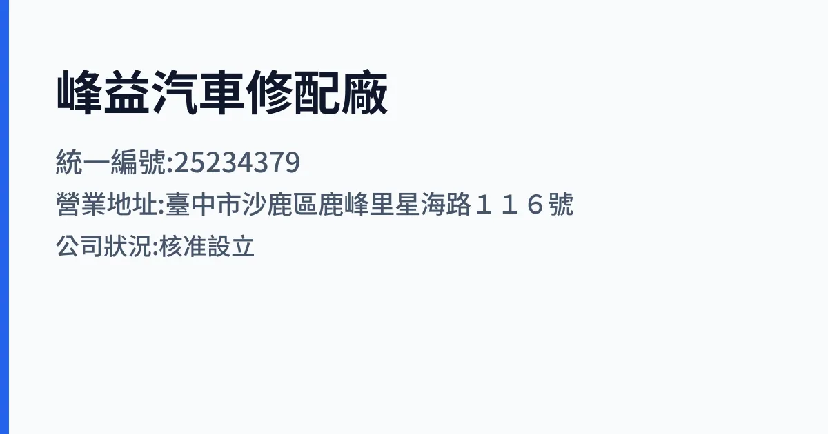 峰益汽車修配廠 - 統編 25234379(臺中市) 公司登記資料與營業項目詳細圖表