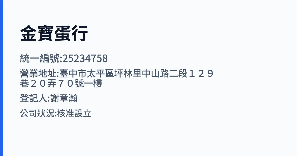 金寶蛋行 - 統編 25234758(臺中市) 公司登記資料與營業項目詳細圖表