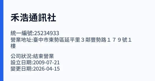 禾浩通訊社的照片-統編 25234933(臺中市) 公司登記資料與營業項目詳細圖表