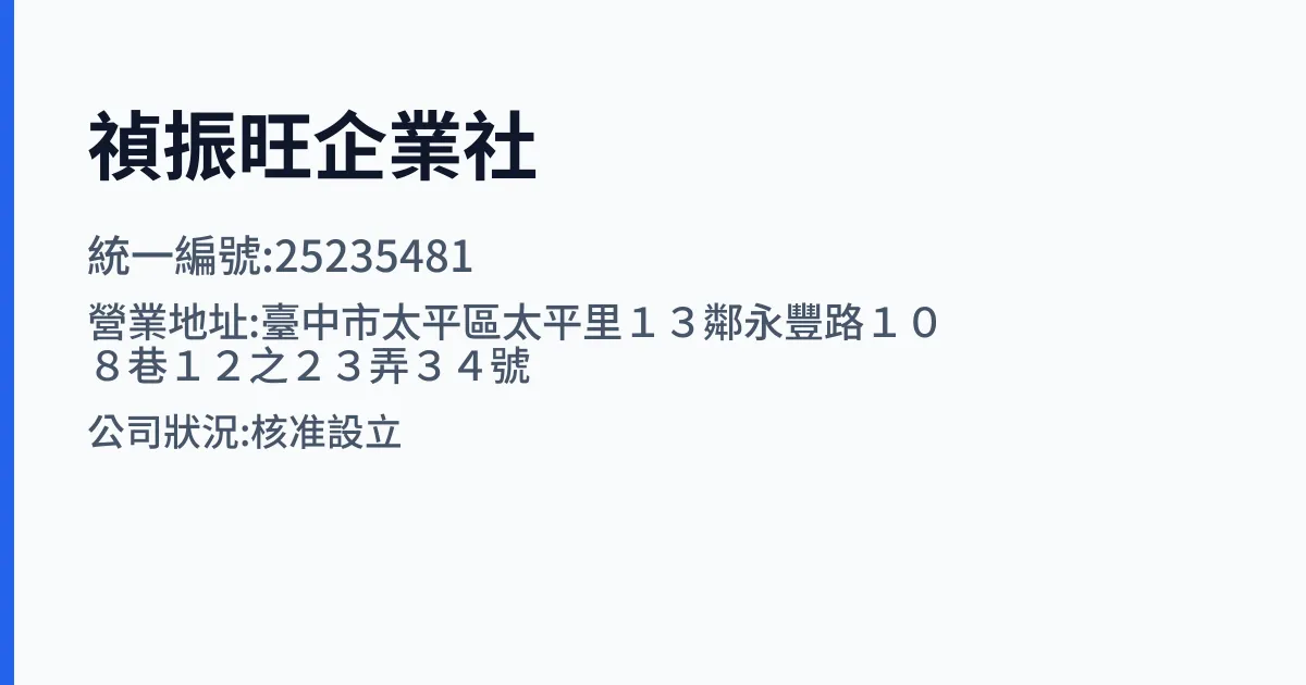 禎振旺企業社 - 統編 25235481(臺中市) 公司登記資料與營業項目詳細圖表