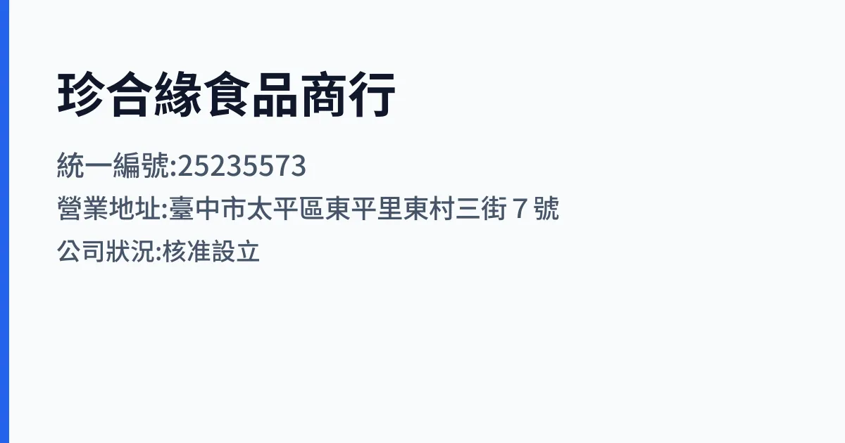 珍合緣食品商行 - 統編 25235573（臺中市） 公司登記資料與營業項目詳細圖表