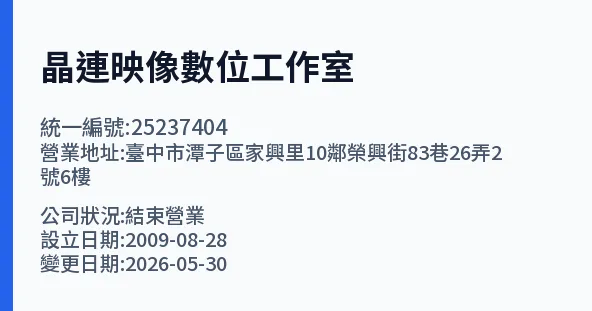 晶連映像數位工作室的照片-統編 25237404(臺中市) 公司登記資料與營業項目詳細圖表