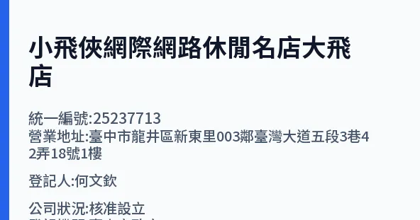 小飛俠網際網路休閒名店大飛店的照片-統編 25237713(臺中市) 公司登記資料與營業項目詳細圖表