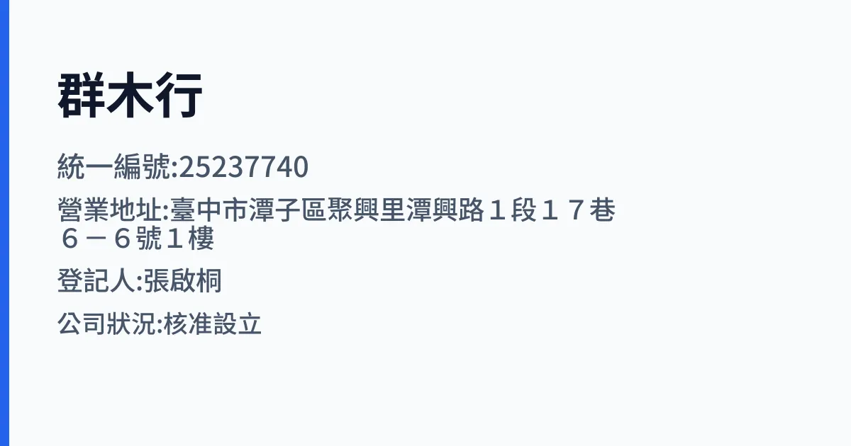 群木行 - 統編 25237740(臺中市) 公司登記資料與營業項目詳細圖表