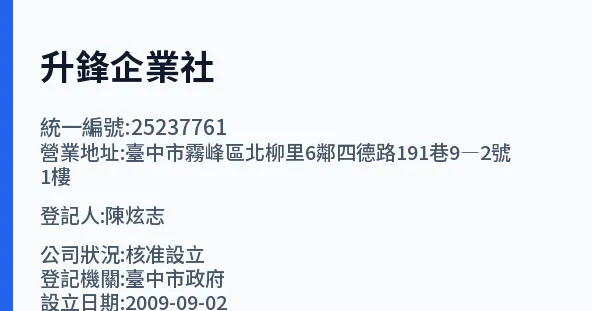 升鋒企業社的照片-統編 25237761(臺中市) 公司登記資料與營業項目詳細圖表
