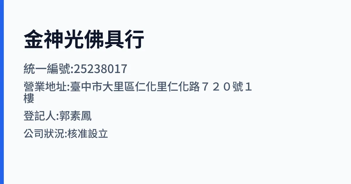 金神光佛具行 - 統編 25238017（臺中市） 公司登記資料與營業項目詳細圖表