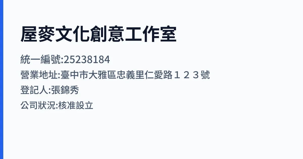 屋麥文化創意工作室 - 統編 25238184(臺中市) 公司登記資料與營業項目詳細圖表