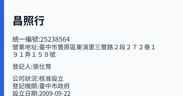 昌照行的照片-統編 25238564(臺中市) 公司登記資料與營業項目詳細圖表