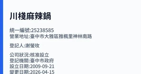 川棧麻辣鍋的照片-統編 25238585(臺中市) 公司登記資料與營業項目詳細圖表