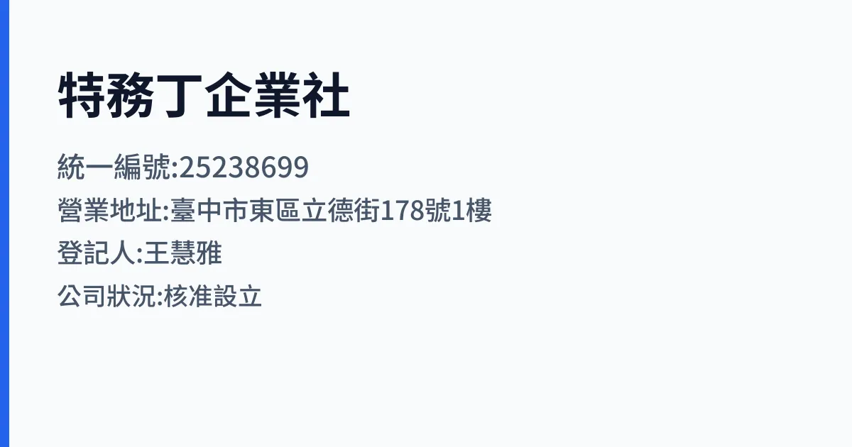 特務丁企業社 - 統編 25238699(臺中市) 公司登記資料與營業項目詳細圖表