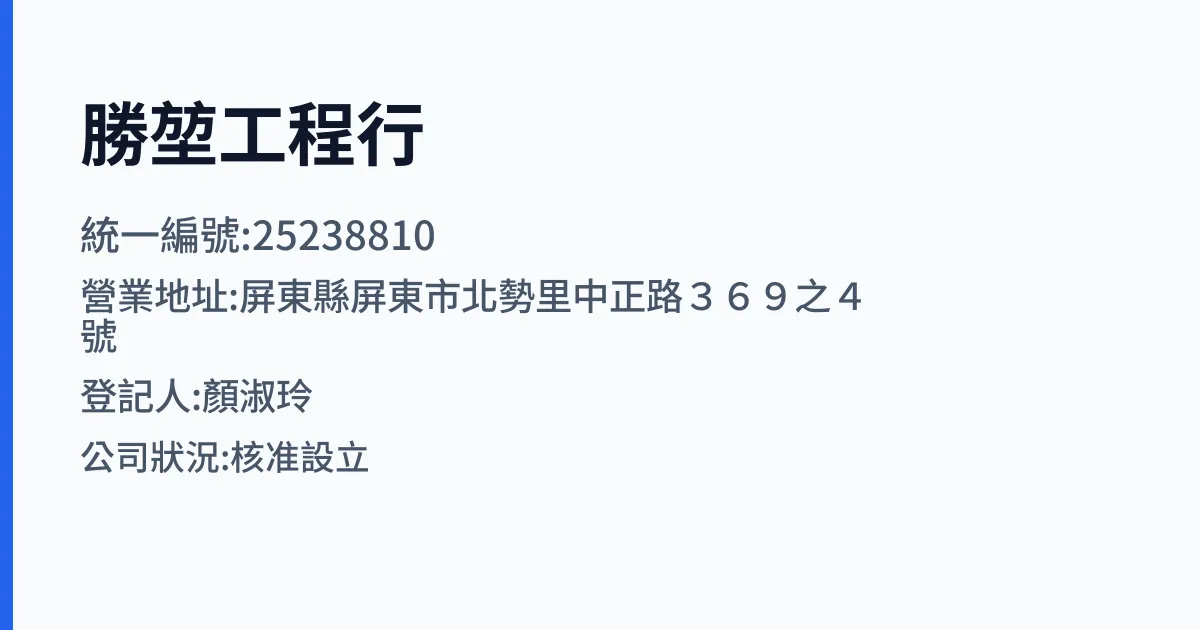 勝堃工程行 - 統編 25238810(屏東縣) 公司登記資料與營業項目詳細圖表