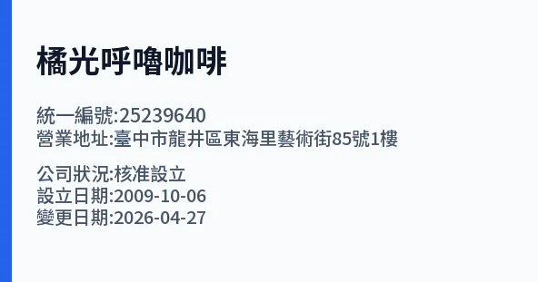 橘光呼嚕咖啡的照片-統編 25239640(臺中市) 公司登記資料與營業項目詳細圖表