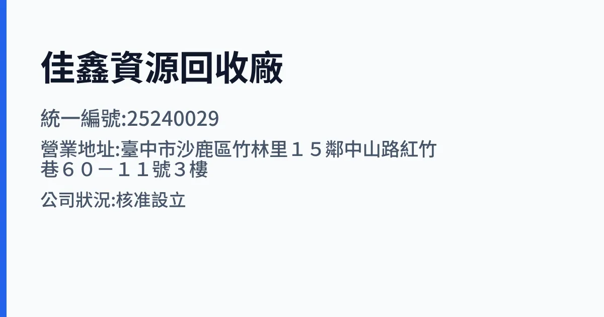 佳鑫資源回收廠 - 統編 25240029(臺中市) 公司登記資料與營業項目詳細圖表