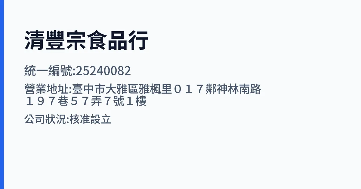 清豐宗食品行 - 統編 25240082(臺中市) 公司登記資料與營業項目詳細圖表