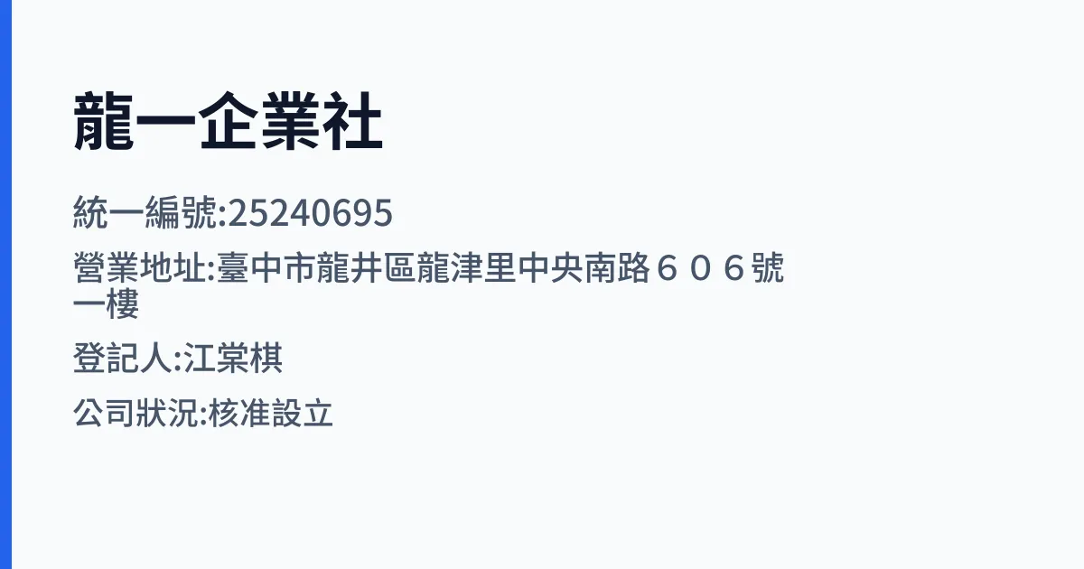 龍一企業社 - 統編 25240695(臺中市) 公司登記資料與營業項目詳細圖表
